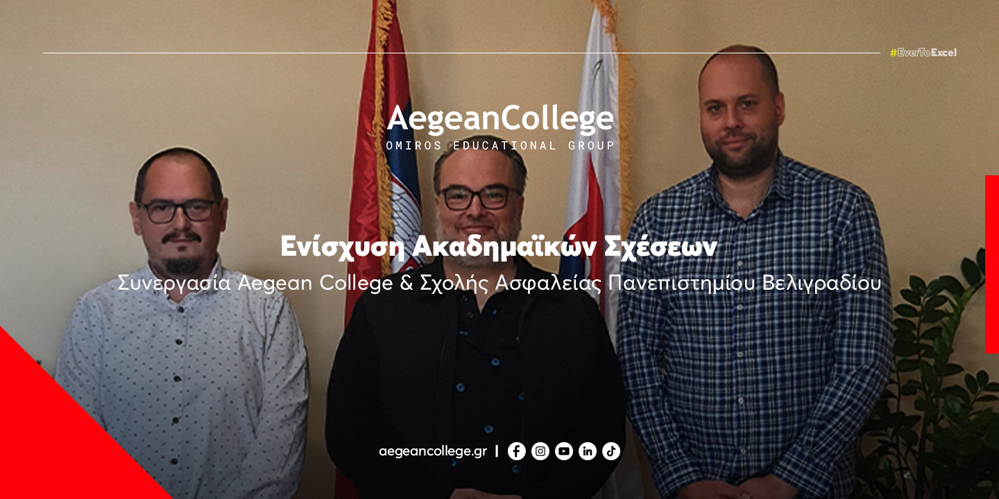 Συνεργασία Aegean College & Σχολής Ασφαλείας Πανεπιστημίου Βελιγραδίου