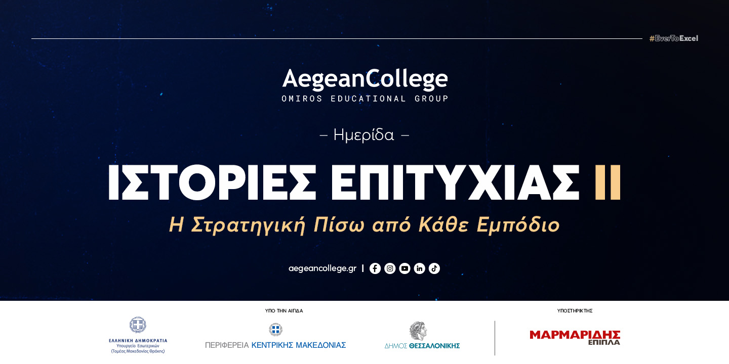 Ημερίδα: Ιστορίες Επιτυχίας II
